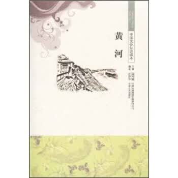 中国文化知识读本:黄河【正版图书】