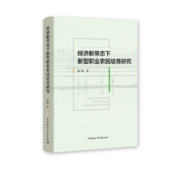 经济新常态下新型职业农民培育研究 徐辉