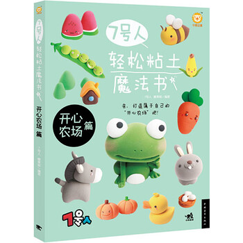 7号人轻松粘土魔法书 7号人糖果猴