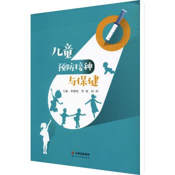 儿童预防接种与保健 李碧桃,罗艳,柯枰 编 妇幼保健