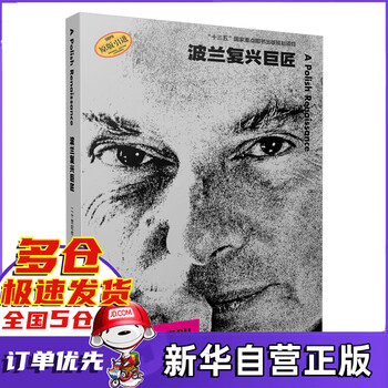 波兰复兴巨匠(原版引进)