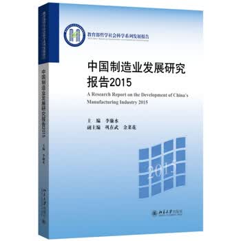 中国制造业发展研究报告2015 北京大学旗舰店正版