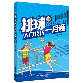 排球入门技巧一月通【正版图书】