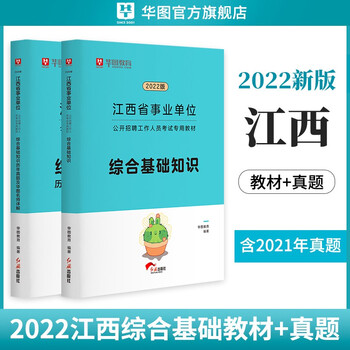 华图2022江西省事业单位考试用书事业编考试公共综合基础知识教材历年真题试卷题库江西事业单位2022赣州萍乡九江新余 综合知识+历年真题 默认187