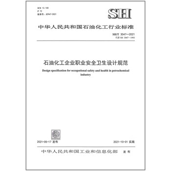 SH/T 3047-2021 石油化工企业职业安全卫生设计规范 石油化工行业标准