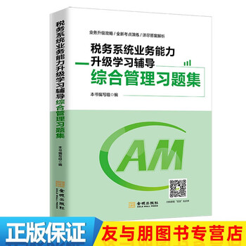 全新 税务系统干部业务能力升级学习辅导征收管理 纳税服务 综合管理 税务稽查 公共知识与通用能力习题集（数字人事两测） 遴选  内部遴选 考核  提升  竞争  领导岗位  选拔  能力提升 综合管理