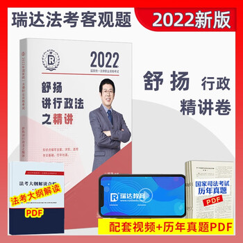 2022瑞达法考 舒扬讲行政法精讲 司法考试讲义卷教材  法律职业资格考试辅导用书 原厚大司考理论卷 舒扬行政法