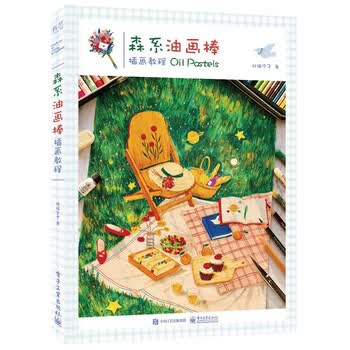 森系油画棒插画教程 9787121414626 邓瑞宁子 电子工业