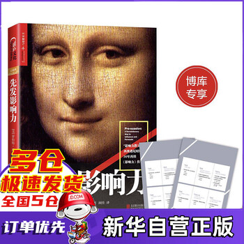 先发影响力 罗伯特西奥迪尼
