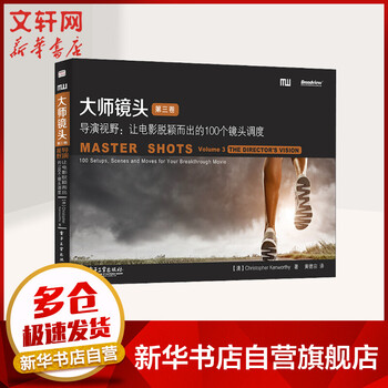 大师镜头 第3卷 导演视野:让电影脱颖而出的100个镜头调度