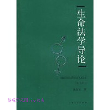 生命法学导论 谈大正