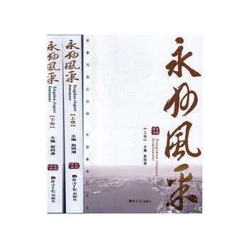 永州风采赵四清经济社9787519605841 建筑书籍