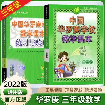 华罗庚学校数学课本一二三四五六年级全套小学生123456年级奥数竞赛练习与验收奥赛专项训练 三年级 课本+练习