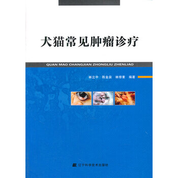 犬猫常见肿瘤诊疗【新华书店，售后无忧】