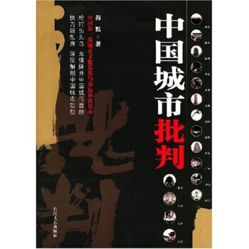 中国城市批判【正版图书】