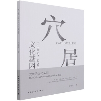 穴居的文化基因 王晓华