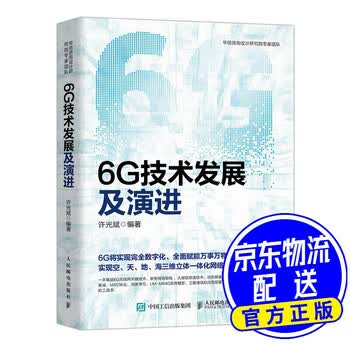 6G技术发展及演进