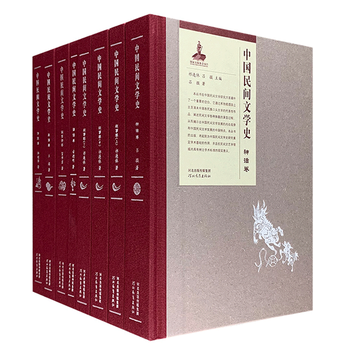 中国民间文学史（精装全8册）