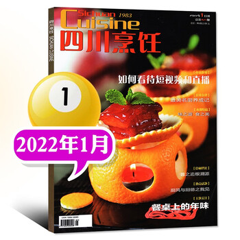 【多期自选】四川烹饪杂志2022年5月新刊 【另有6月预售及往期可选】 美食菜谱大全厨师厨房川菜厨艺技术制作期刊【单本】 2022年1月