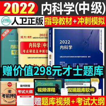 官方2022年内科主治医师考试用书人卫版内科学中级教材附考试大纲可搭模拟试卷历年真题习题集库2021年全国卫生专业技术资格考试指导