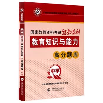 教育知识与能力高分题库(中学国家教师资格考试过关必刷)
