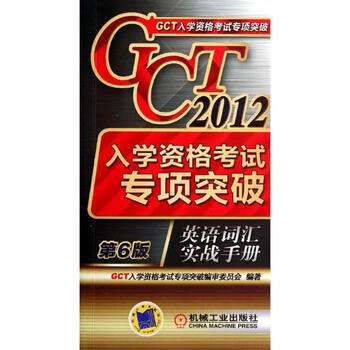 【正版书籍】2012年GCT入学资格考试专项突破 英语词汇实战手册