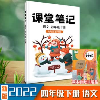 课堂笔记4四年级下册语文人教部编版同步知识归纳上册版抖音同款 四年级语文下册