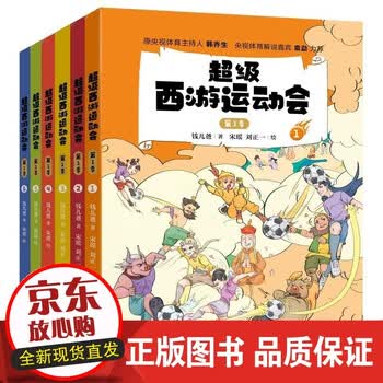 B西游运动会(第1季)(6册珍藏版)同名音频受到3000多万次点播 原央视体育主持人韩乔生