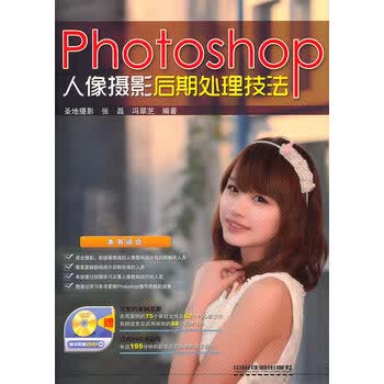 Photoshop人像摄影后期处理技法（无盘） 圣地摄影、张磊、冯翠