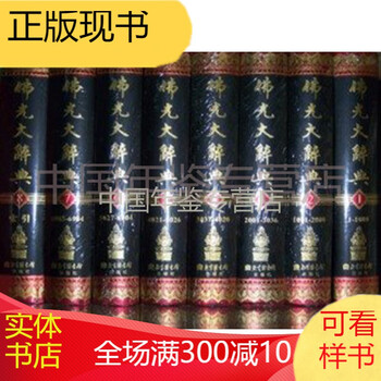 佛光大辞典（共8卷）