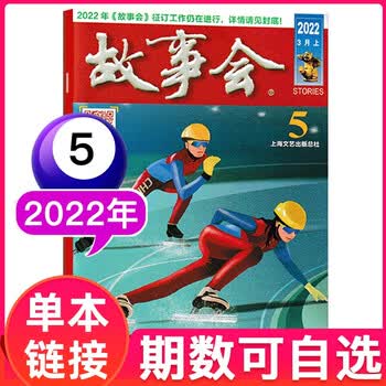 【单本自选】故事会半月版杂志2022年6月上第11期 百姓话题经典民间幽默故事小说期刊【单本】 2022年3月上第5期