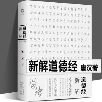 【包邮】道德经新解 唐汉白话解说原版道德经古文字学解读老子全书含128幅字体字形演变图四书五经中国哲学书籍
