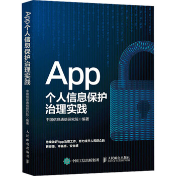 App个人信息保护治理实践