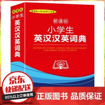 小学生英汉汉英词典（插图本）