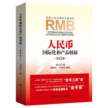 人民币国际化和产品创新(第8版)//金融衍生产品【直属书店】