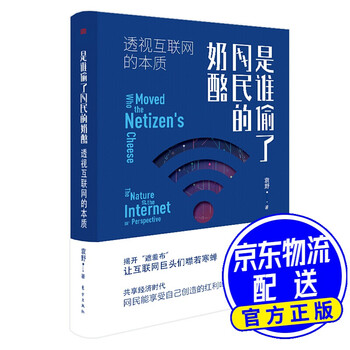 是谁偷了网民的奶酪：透视互联网的本质
