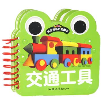 宝宝硬纸翻翻书 交通工具小儿书籍 早教硬纸小宝宝翻翻书早教书1-3岁幼儿园硬纸婴儿书籍 硬纸可水洗