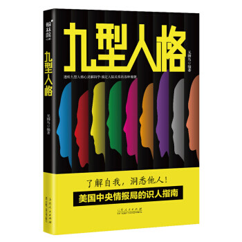 九型人格 了解自我洞悉他人 无脚鸟