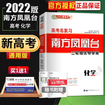 【全国新高考】2022新版高考总复习南方凤凰台二轮提优导学案化学 高三高考化学考点专题突破冲刺教辅资料书 世界图书出版公司