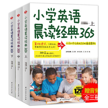 小学英语晨读经典365(上中下 第5版)共3册