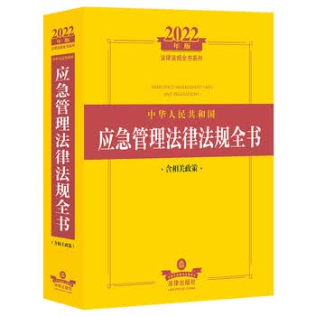 2022年中华人民共和国应急管理法律法规全书（含相关政策）
