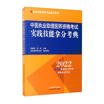中医执业助理医师资格考试实践技能拿分考典
