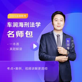 2023众合法硕车润海刑法学名师包考研法律硕士联考课配资料
