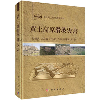 黄土高原滑坡灾害9787030606044 科学出版社