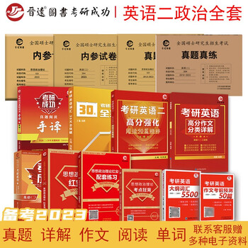 考研英语二政治全套资料 备考2023考研政治101复习资料考研英语二204复习资料英语二真题、词汇、阅读、作文、模拟政治教材