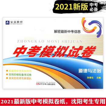 2021沈阳地区考生专用中考模拟试卷道德与法治安童教育中考模拟题