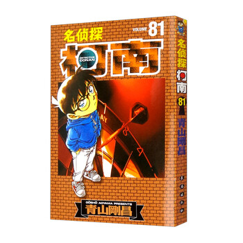 名侦探柯南【单行本】【81】（新装再编版）