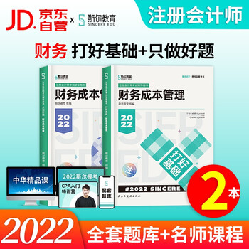 注册会计师2022教材配套习题 cpa财务成本管理 斯尔教育注会打好基础+只做好题2本套 斯尔教育cpa2022年 可搭东奥轻一轻松过关1
