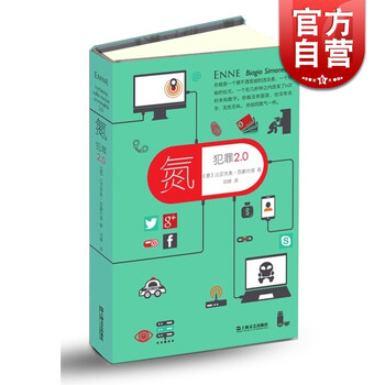 氮:犯罪2.0(精) 意/比亚吉奥·西蒙内塔 著 上海文艺出版社