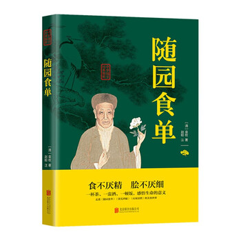 随园食单 正版 精装 全彩插图注释版